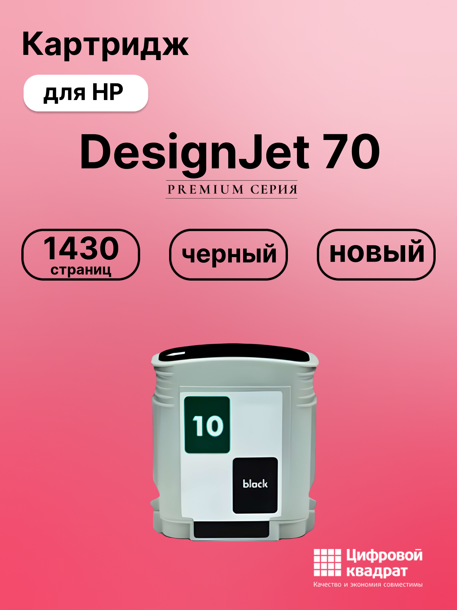 Картридж для HP DesignJet 70 (10), InkJet 2500c, InkJet 2500cm, InkJet 3000, DJ 110, DJ 500, DJ 800
