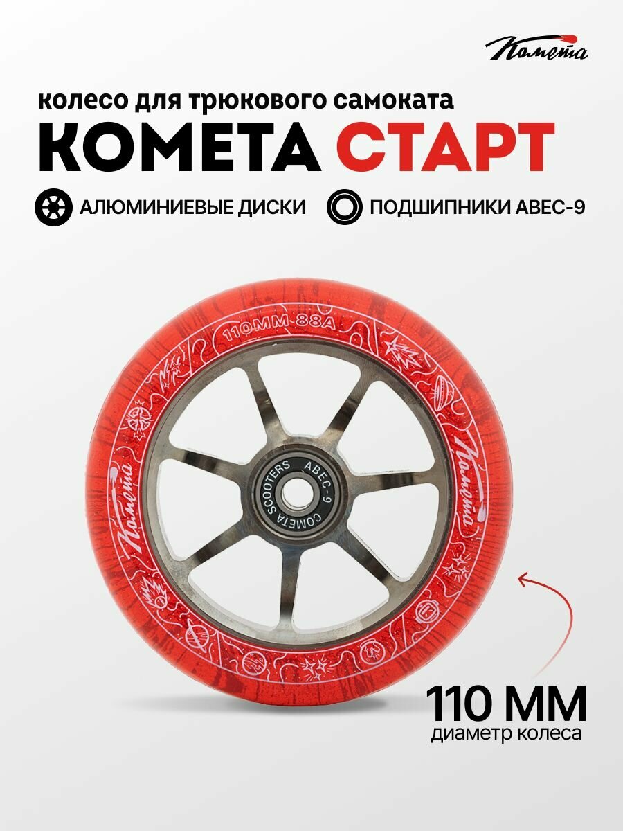 Колесо для трюкового самоката Комета 110мм Старт (Красный с блёстками / Черный хром)