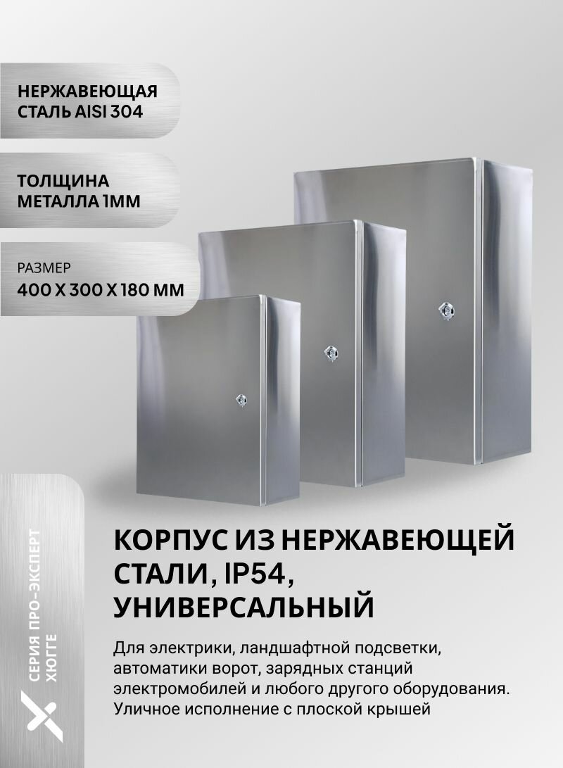 Корпус щит металлический 400*300*180мм, нержавеющая сталь SS304, с замком, универсальный. Серия Pro-Expert Hugge. Под DIN-рейку, ip54 ip55