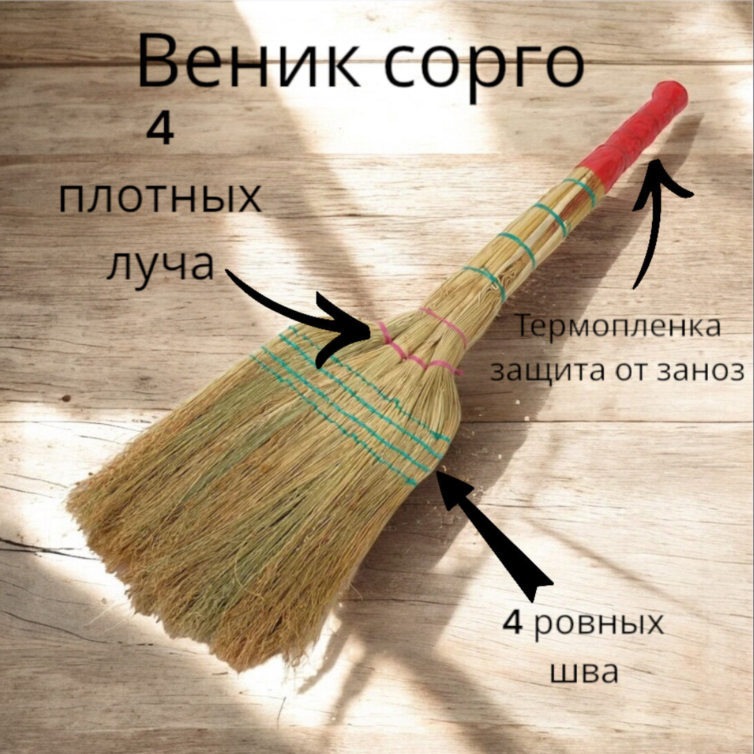 Веник сорго для уборки в доме, на улице и в саду