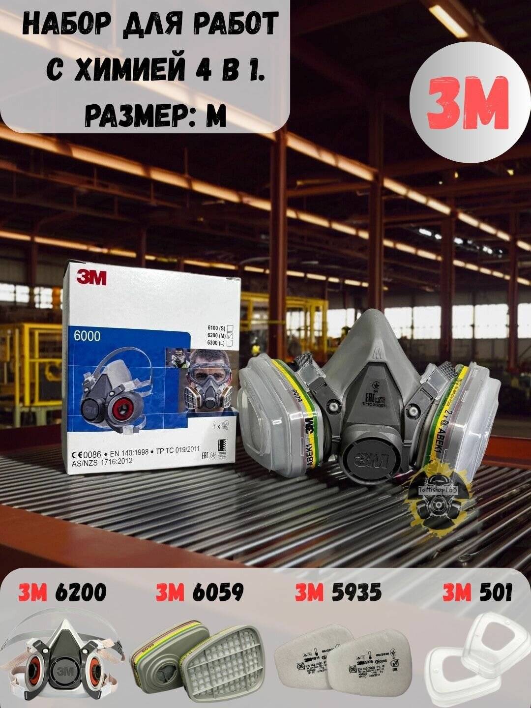 Респиратор профессиональный 3M 6200 размер М, комплект с фильтрами, защита от химии.