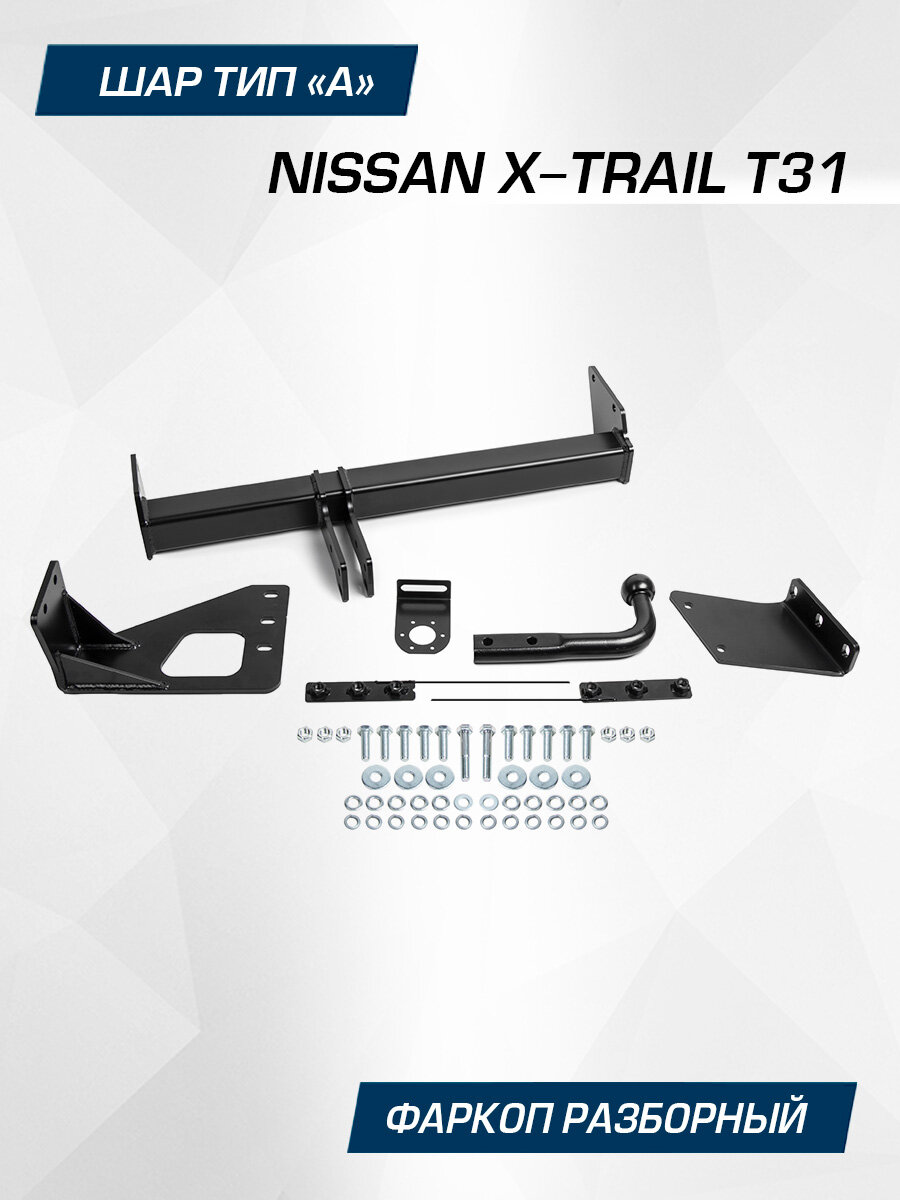 Фаркоп разборный Berg для Nissan X-Trail T31 2007-2015, шар A, 1500/75 кг, F.4112.001