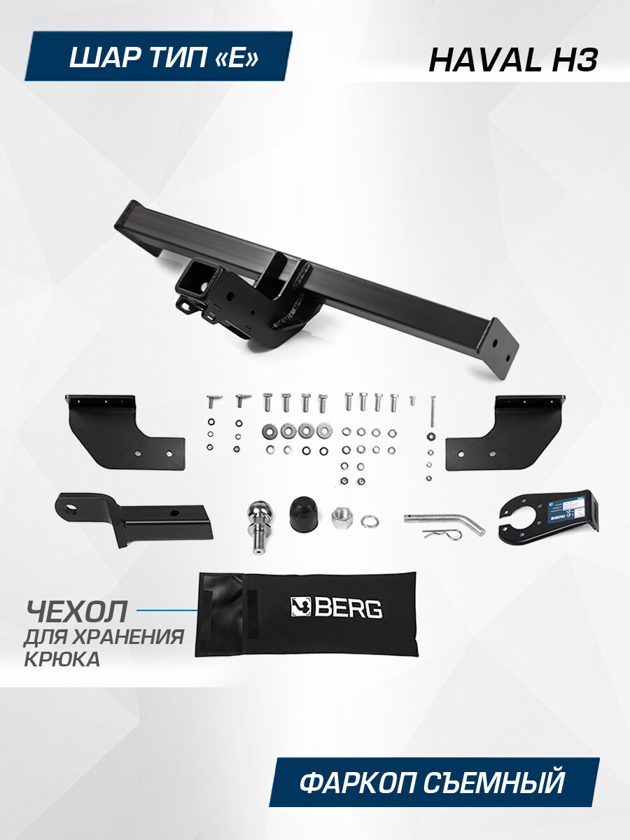 Фаркоп Berg для Haval H3 2024-н. в, рынок РФ, шар E, 1500/75 кг, F.9415.002