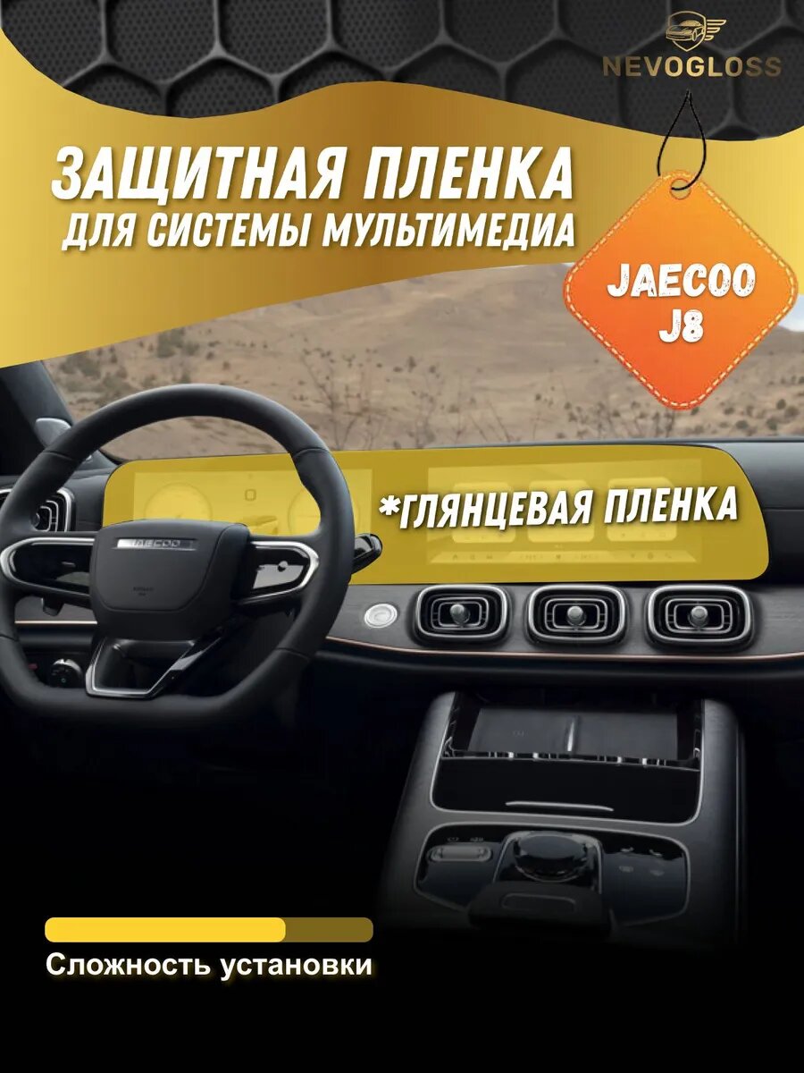 Пленка для системы мультимедиа Jaecoo J8 глянцевая