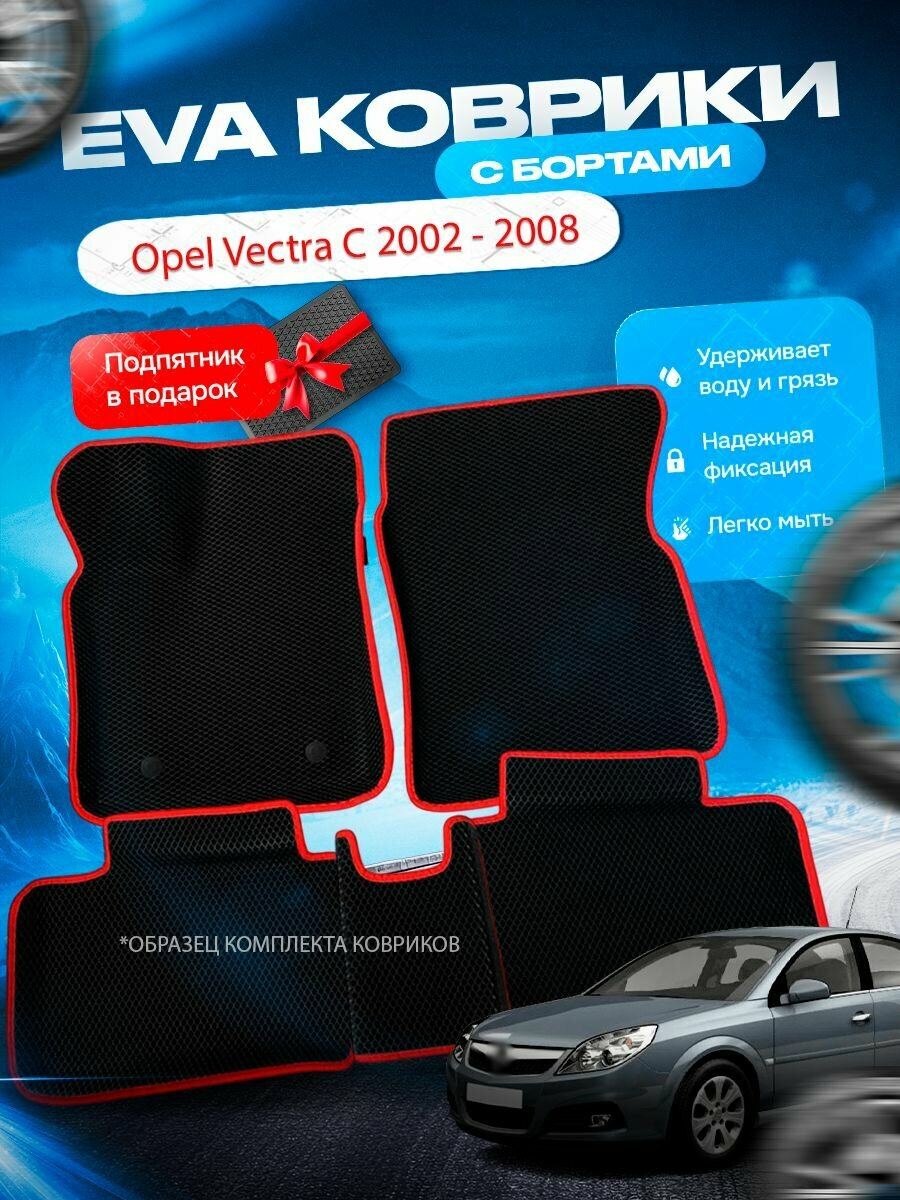 3D эва коврики с бортами Opel Vectra C 2002 - 2008 Опель Вектра Ц