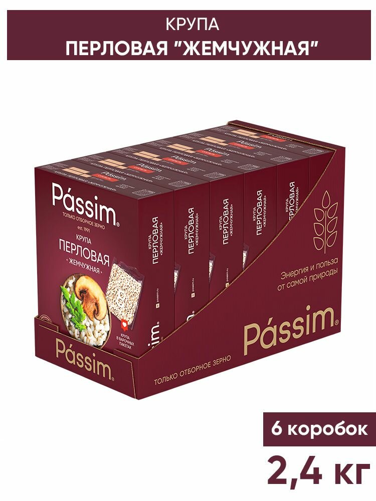 Перловая крупа Жемчужная отборная PASSIM в пакетиках для варки 2,4 кг (6 шт по 400 г)
