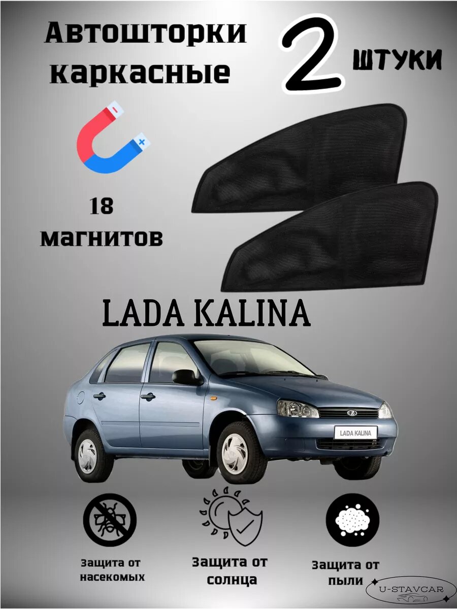 Автошторки каркасные, для Lada Kalina, черные, 85% затемнения