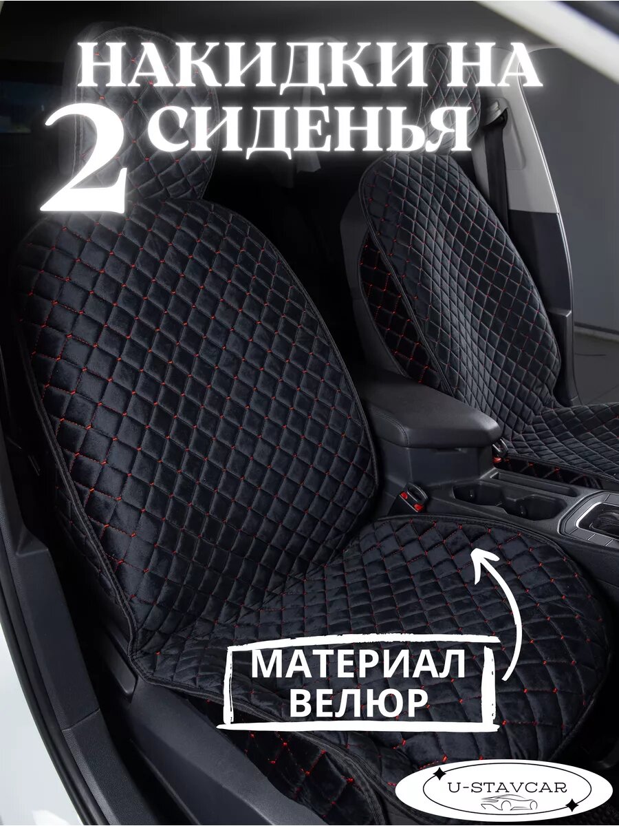 Чехлы-накидки U-STAVCAR, на передние сиденья, для разных марок авто, велюровые