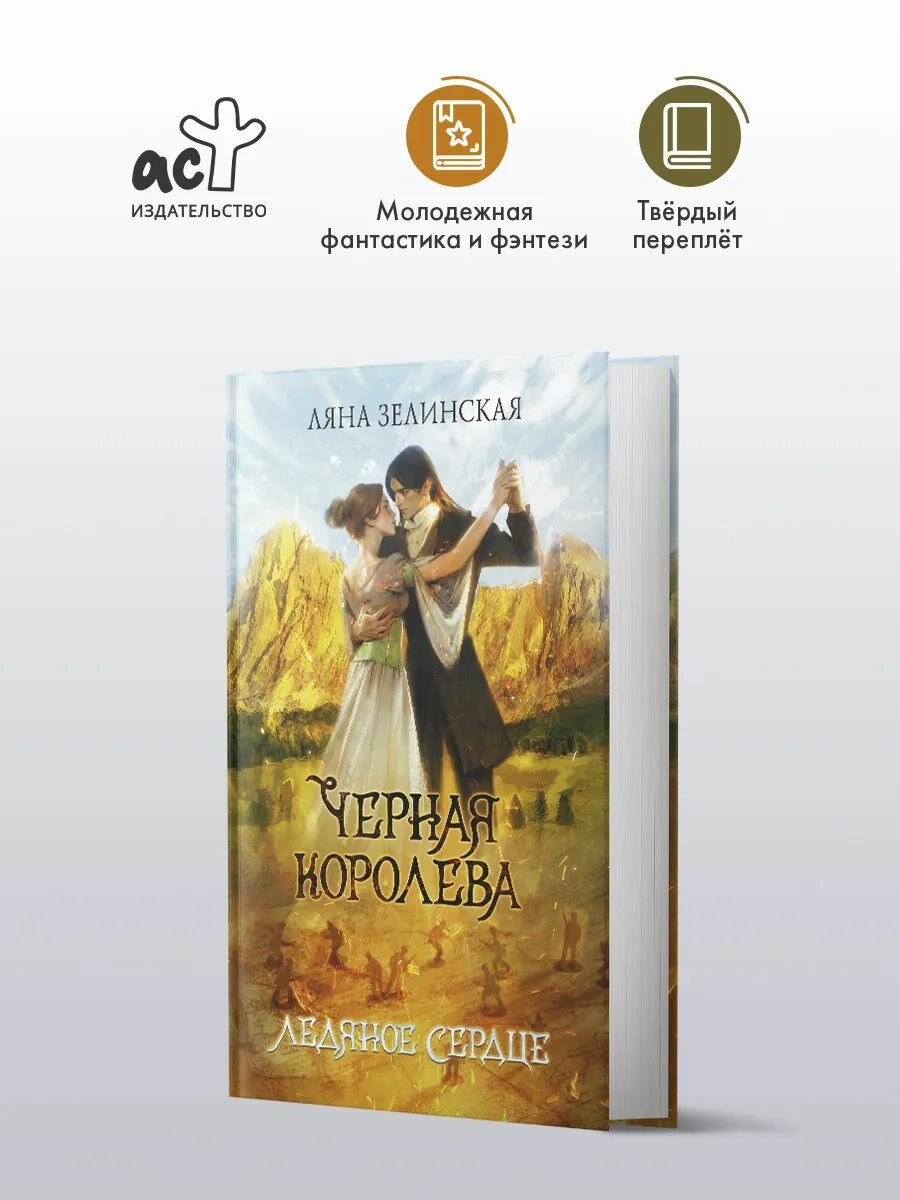 Черная королева. Ледяное сердце