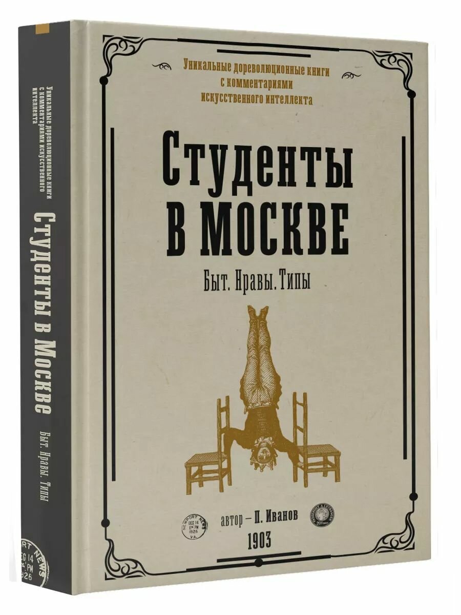 Студенты в Москве. Быт. Нравы. Типы