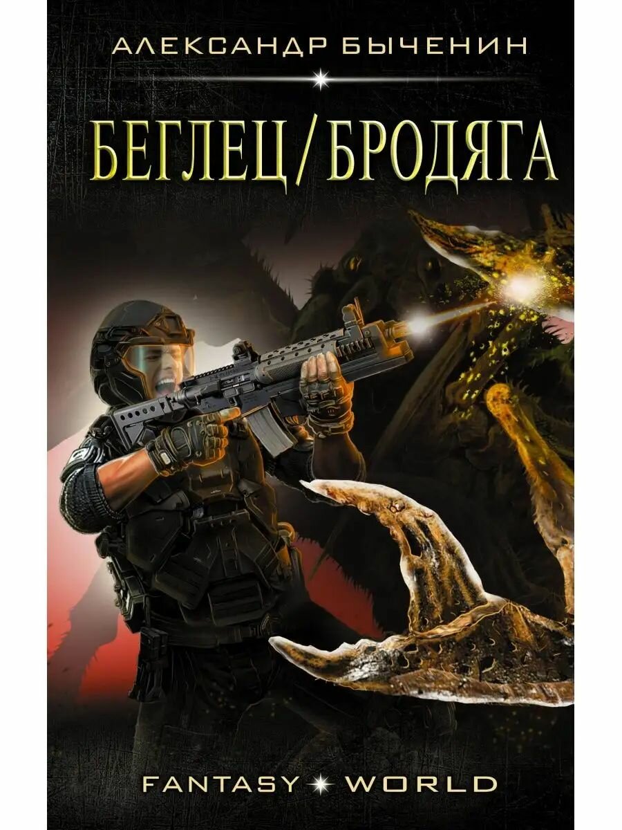 Беглец Бродяга