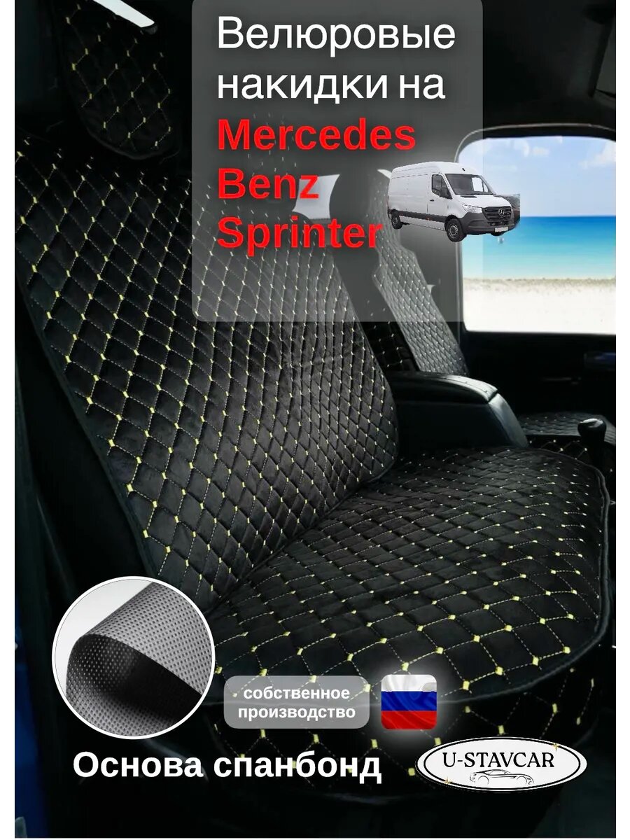 Велюровые накидки на Mercedes-Benz Sprinter