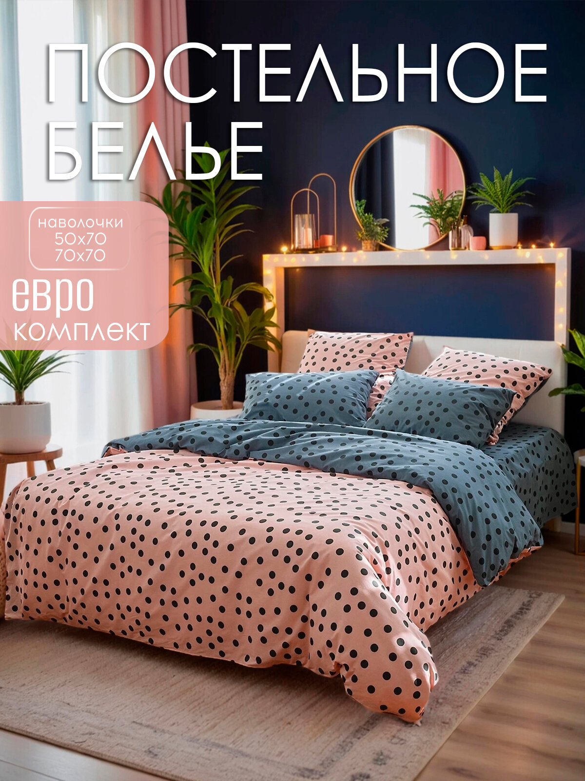 Постельное белье евро в горошек Cleo Pure Cotton, поплин, наволочки 50х70 и 70х70