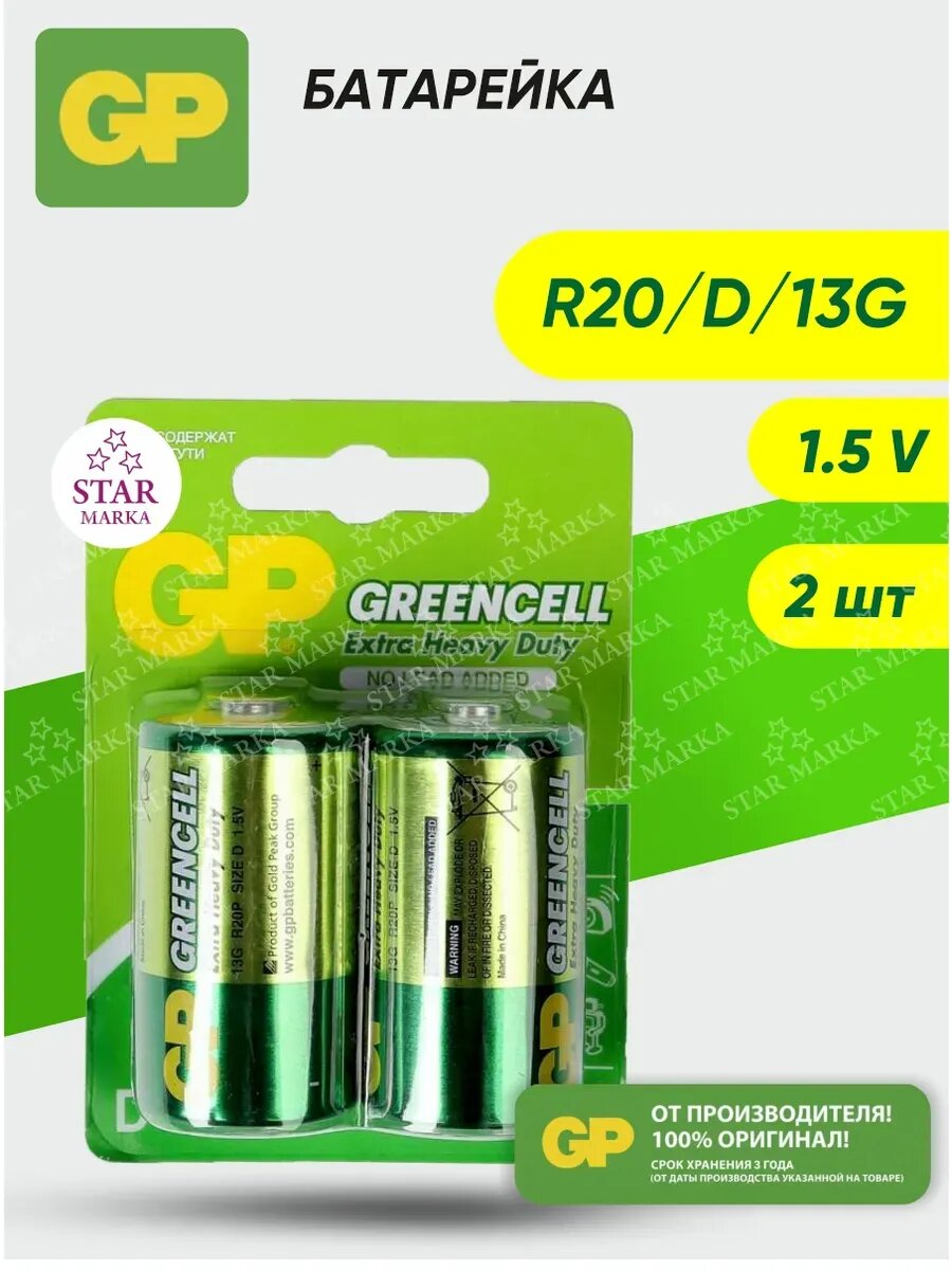 Батарейки GP Greencell, солевые, типоразмер R20/D, блистер, 2 шт