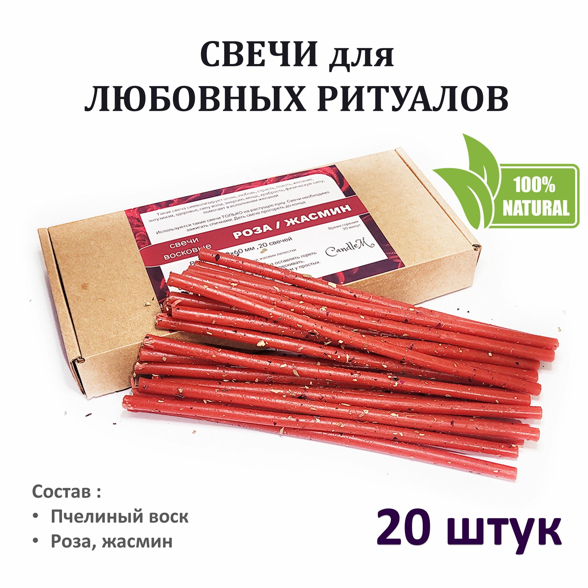 Свечи восковые красные с розой и жасмином / любовные ритуалы / 20 штук