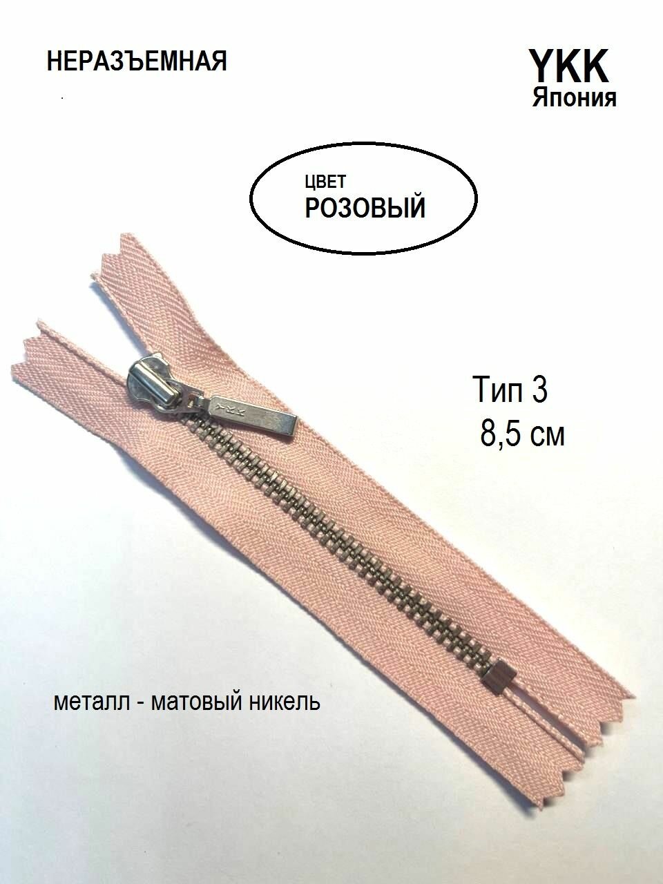 Молния YKK металлическая Т3 - 8,5 см, разъемная, розовая, Япония
