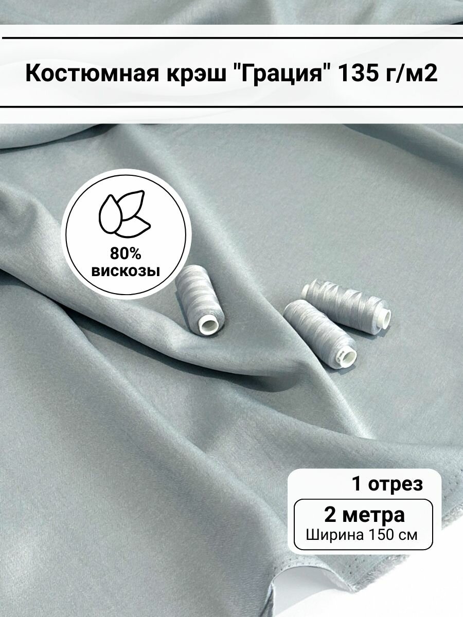 Ткань для шитья костюмная крэш "Грация" цвет светло-серый отрез 2 метра