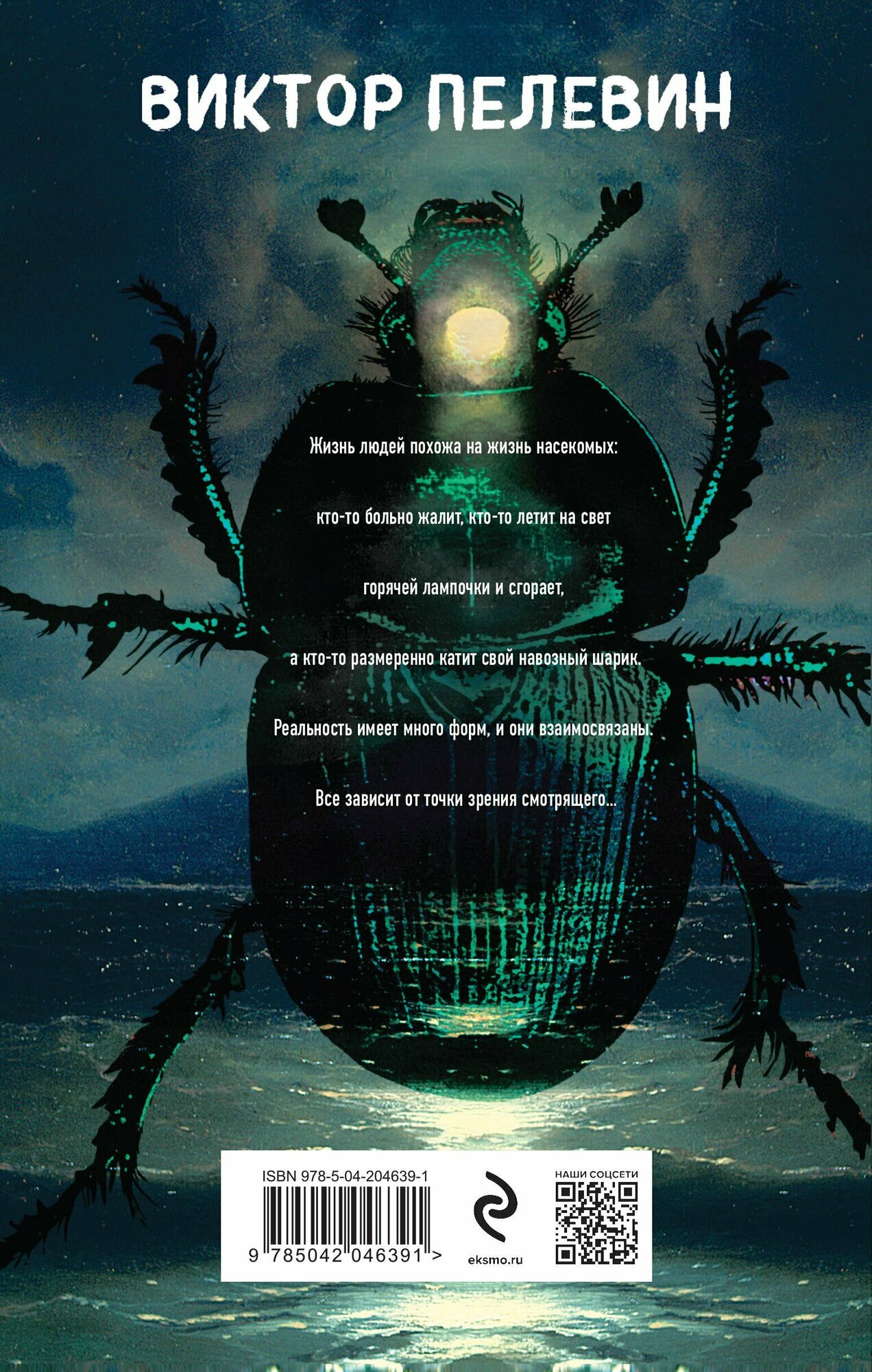 Жизнь насекомых (Виктор Пелевин)