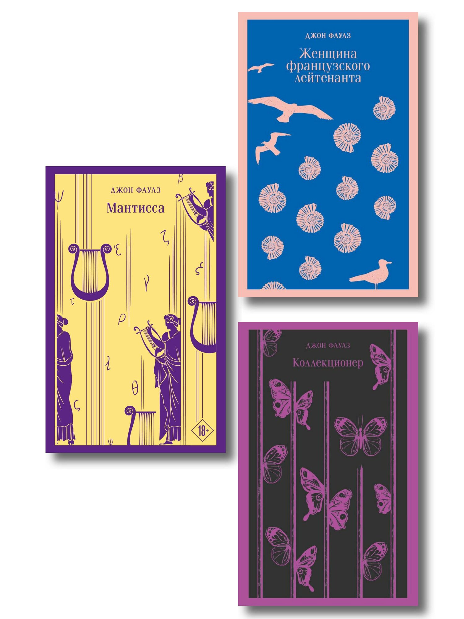 Комплект из 3 книг: Джон Фаулз: Женщина французского лейтенанта. Коллекционер. Мантисса