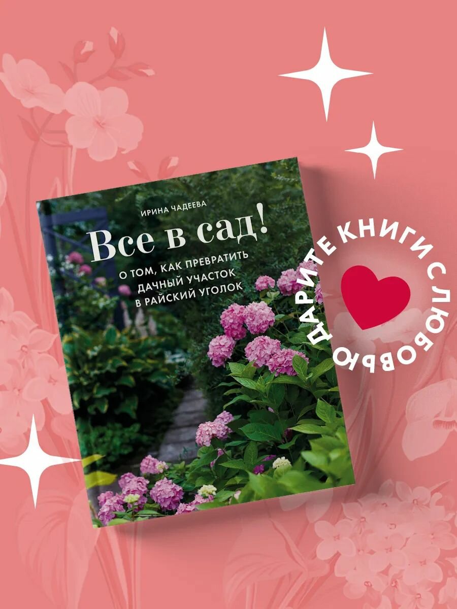 Все в сад!