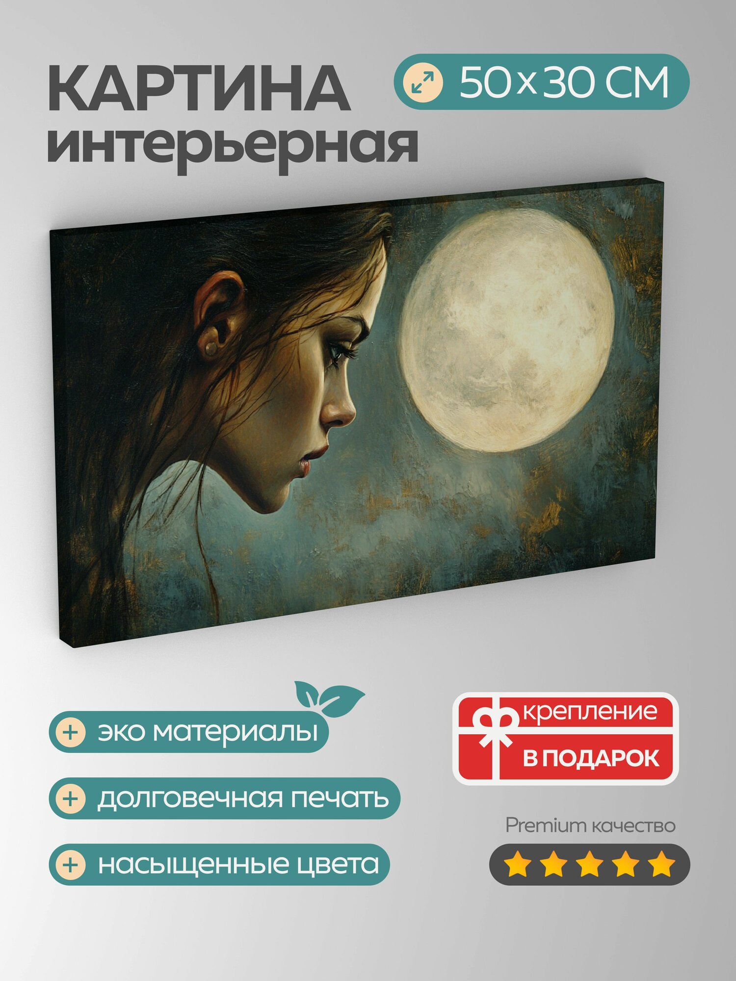 Картина на холсте интерьерная 50х30 см, картина, масло, девушка, взгляд, луна, теплые тона, холодные тона, глубина