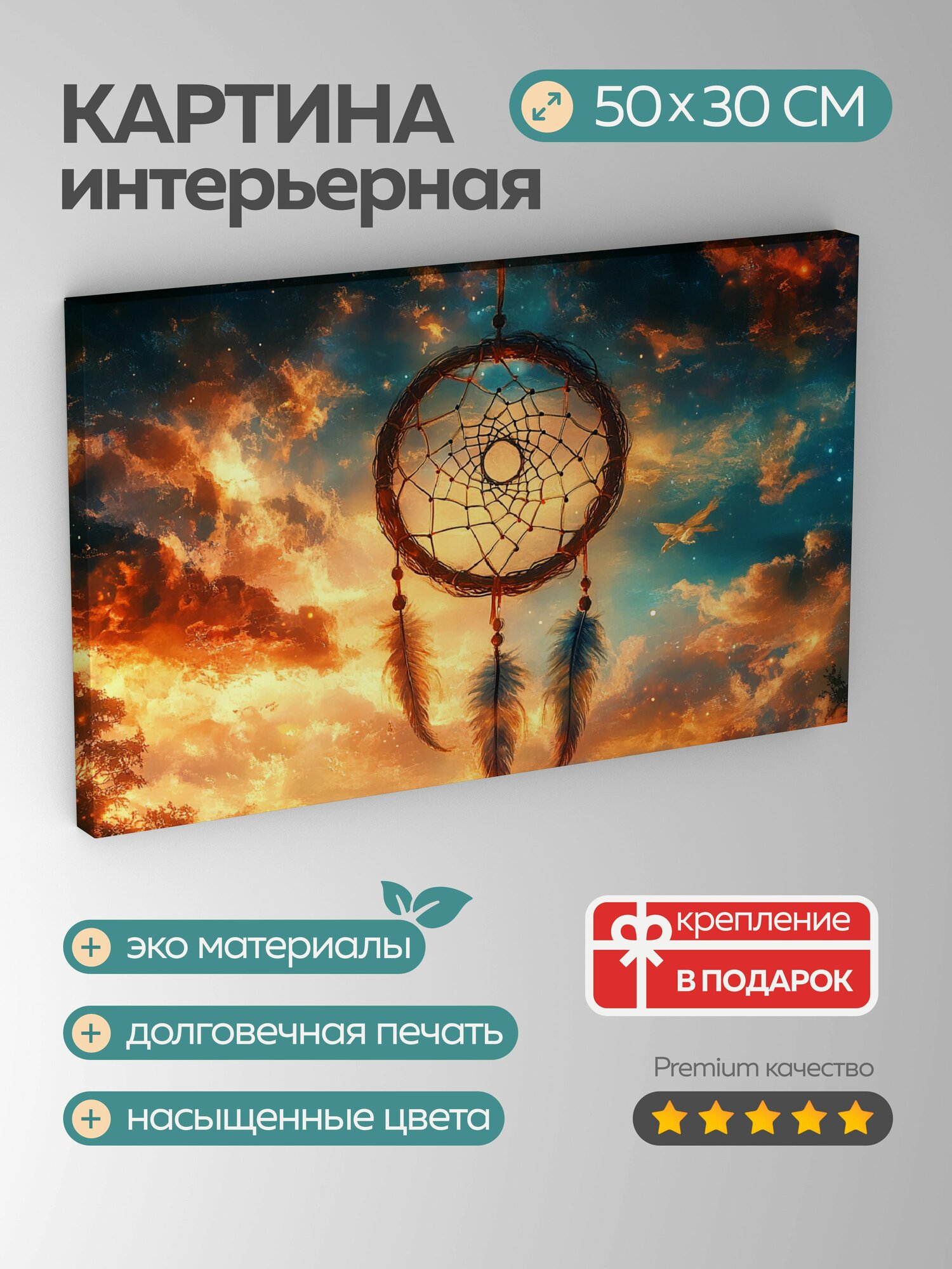 Картина на холсте интерьерная 50х30 см, ловец снов, сюрреалистический пейзаж, цифровое искусство, яркие краски