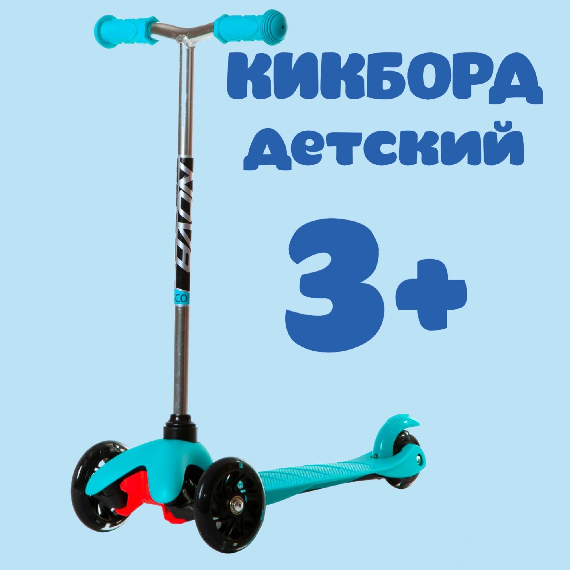 Самокат-кикборд Novatrack "Disco-Kids Start", детский, 3-х колёсный, бирюзовый