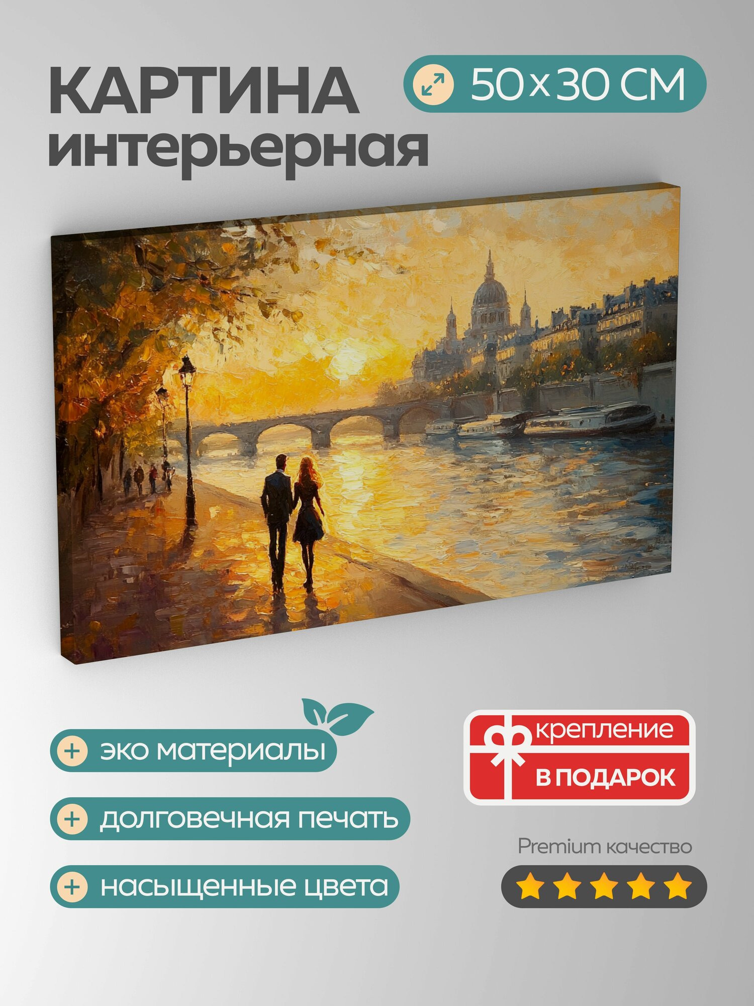 Картина на холсте интерьерная 50х30 см, Париж, закат, Сена, романтика, масляная картина, любовь, городской пейзаж