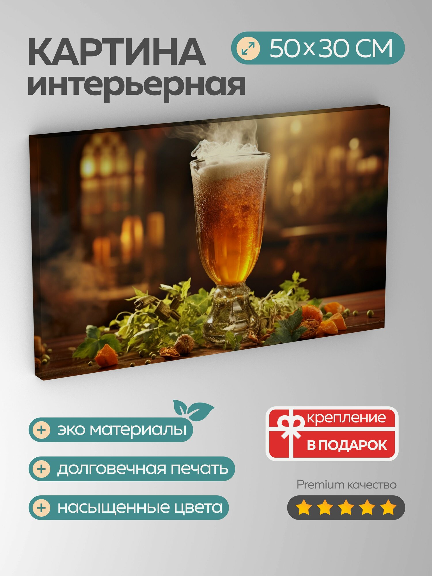 Картина на холсте интерьерная 50х30 см, фотография, пивной коктейль, элегантная обстановка, изысканная посуда, гарниры