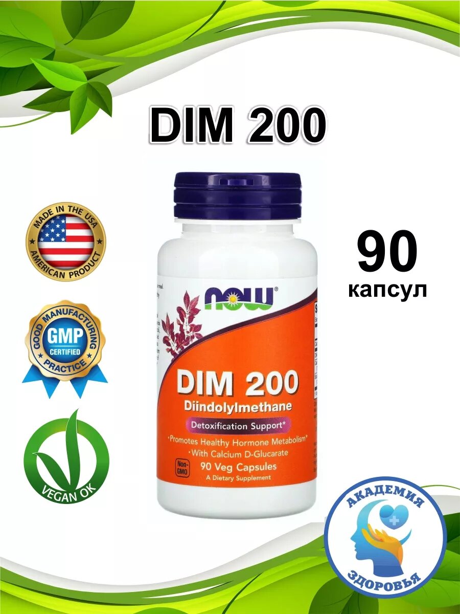 NOW Foods DIM 200 ( Дим ) - 90 капсул для обмена веществ, стабилизации гормонального фона