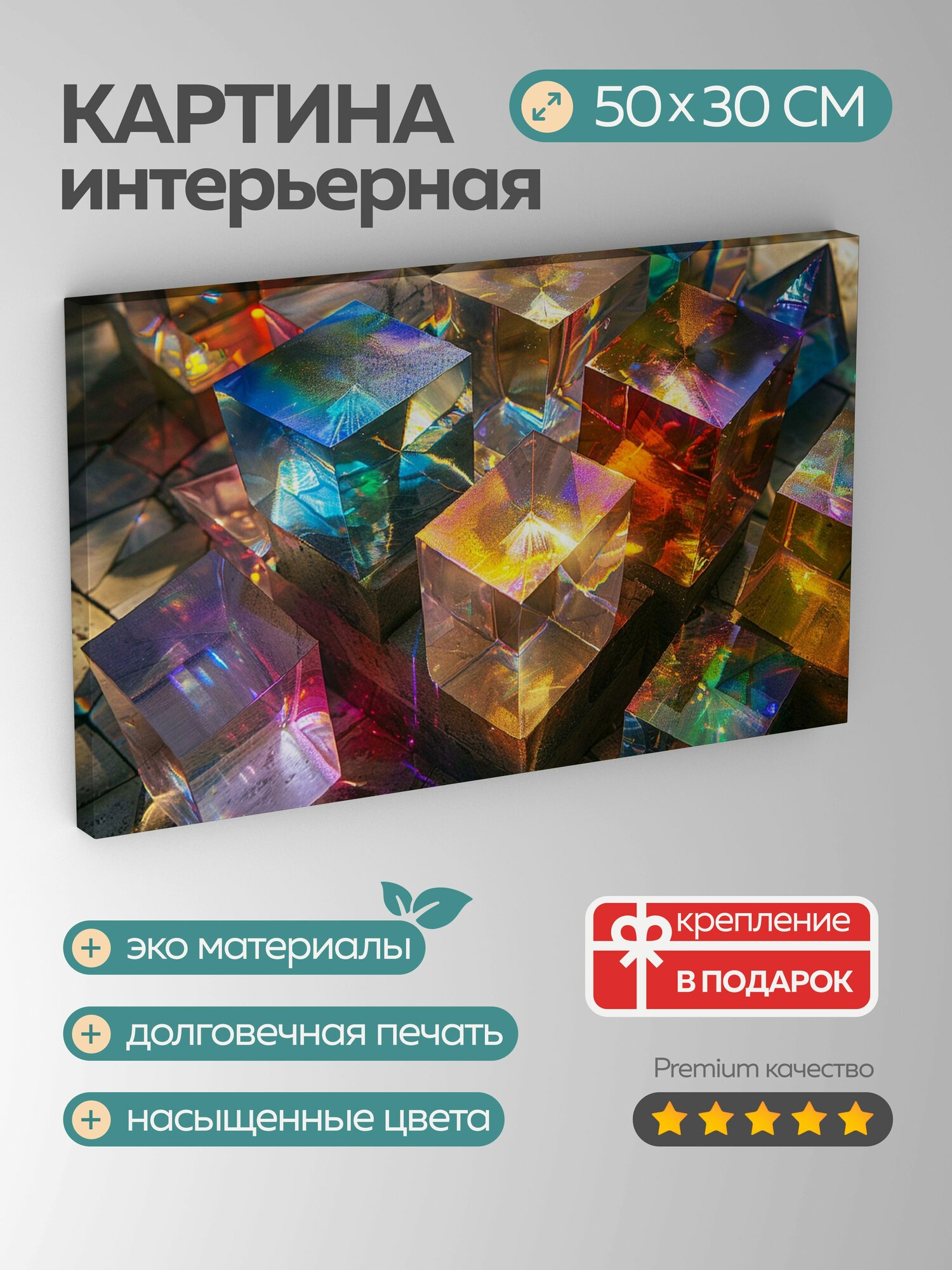 Картина на холсте интерьерная 50х30 см, стеклянная скульптура, кубы, счастье, отражение, преломление, свет, узоры