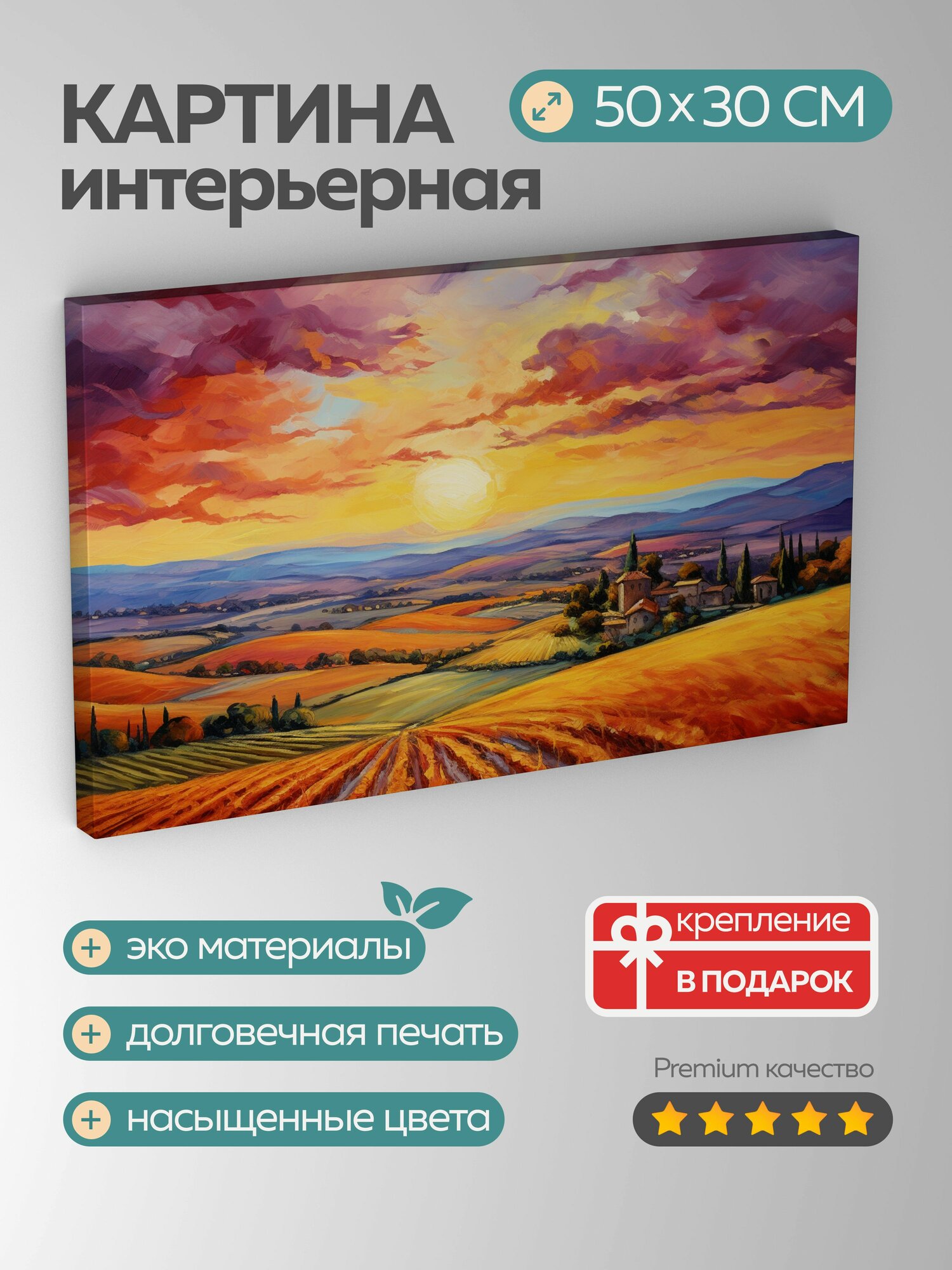 Картина на холсте интерьерная 50х30 см, картина маслом, сельская местность, закат, пейзаж, Ван Гог, небо, оранжевый