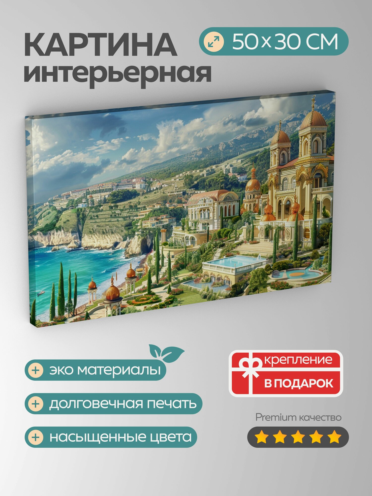 Картина на холсте интерьерная 50х30 см, Крымский курорт, Черное море, Роскошные дворцы, Пышные сады, Лазурные воды