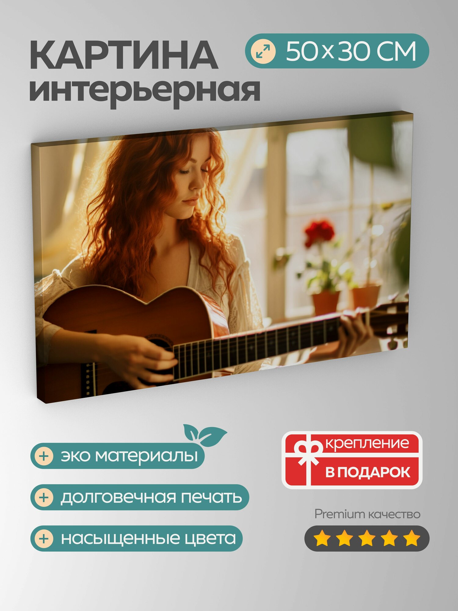 Картина на холсте интерьерная 50х30 см, музыкант, женщина, рыжие волосы, богемный стиль, винтажное кресло, гостинная