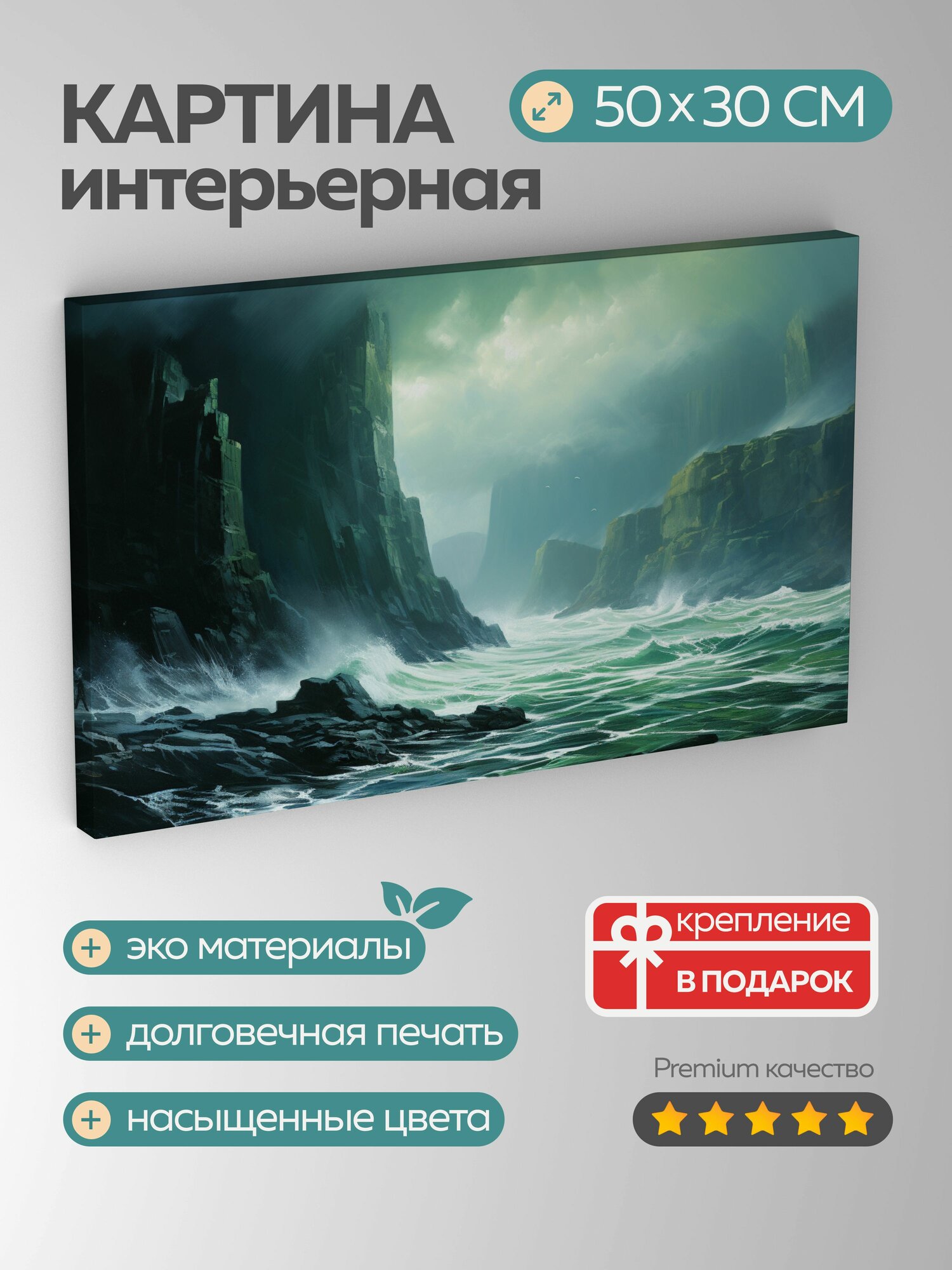 Картина на холсте интерьерная 50х30 см, акриловая картина, пейзаж, бирюзовый оттенок, высокие скалы, неспокойное море