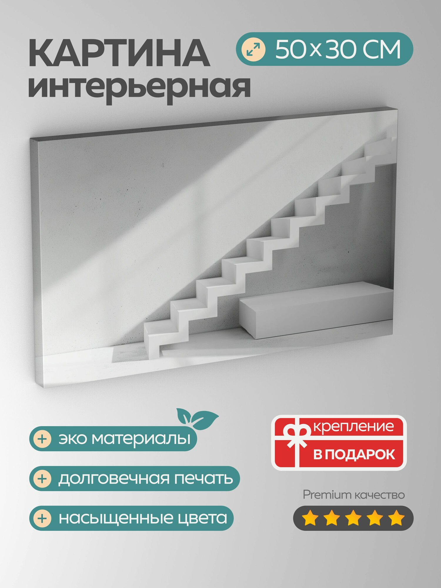 Картина на холсте интерьерная 50х30 см, лестница, черно-белая, фотография, минимализм, контраст, свет, линии, ступени