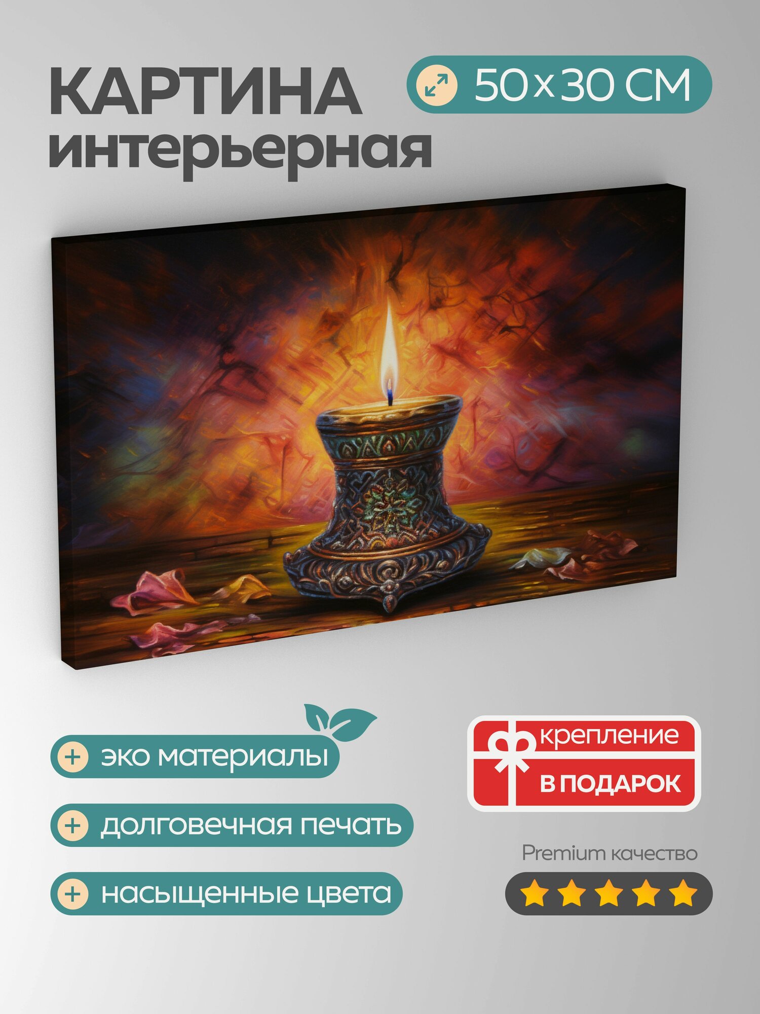 Картина на холсте интерьерная 50х30 см, мистическая картина, масло, священная свеча, пламя, темнота, аура, яркие цвета