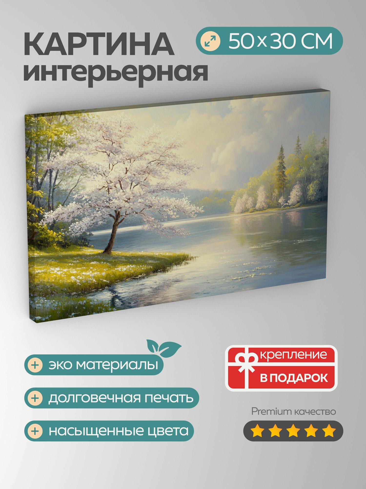 Картина на холсте интерьерная 50х30 см, озеро, весна, деревья, зелень, масло, спокойствие, освещение, умиротворение