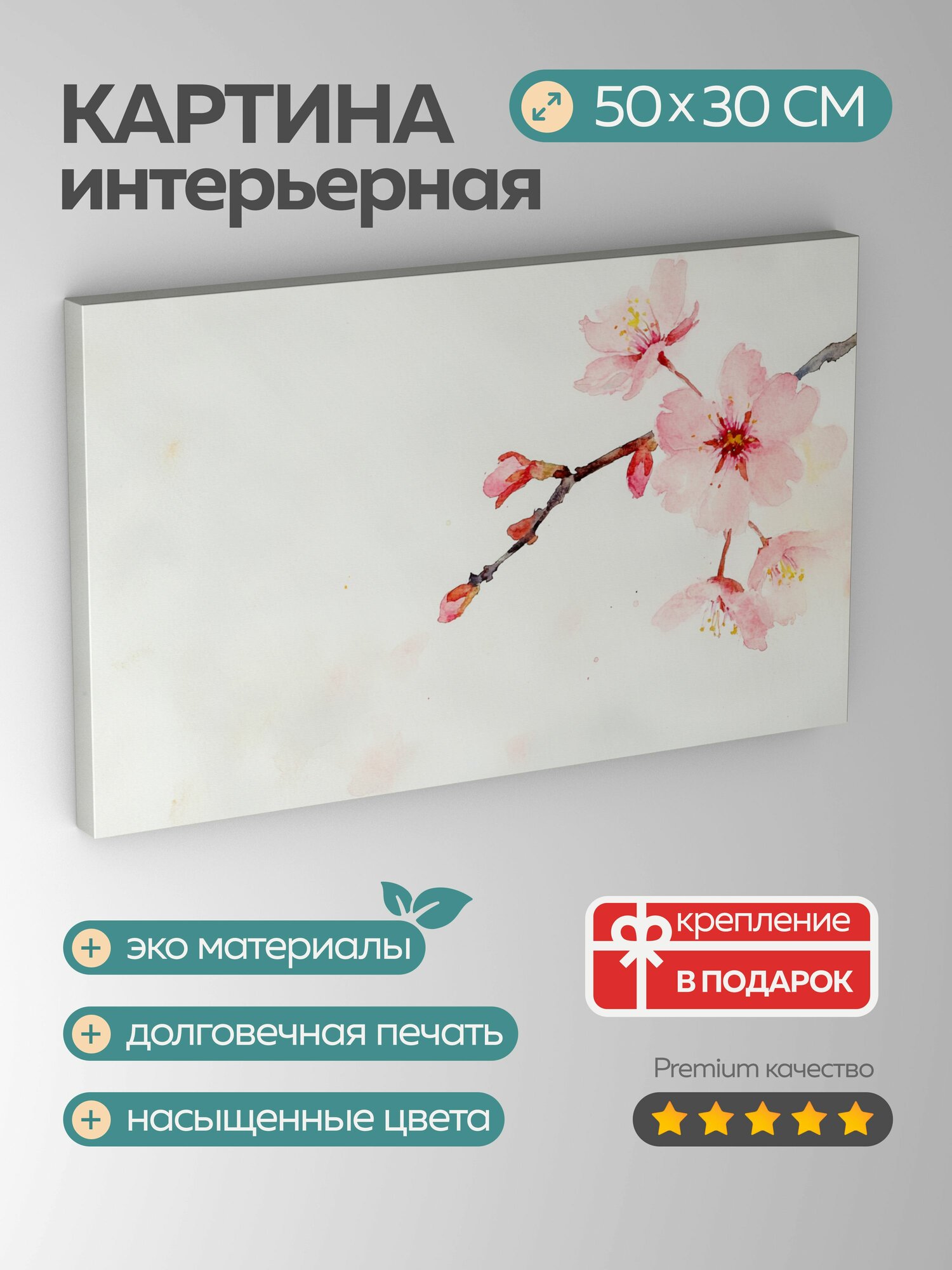 Картина на холсте интерьерная 50х30 см, Сакура, ветка, цветение, акварель, одиночество, простота, элегантность