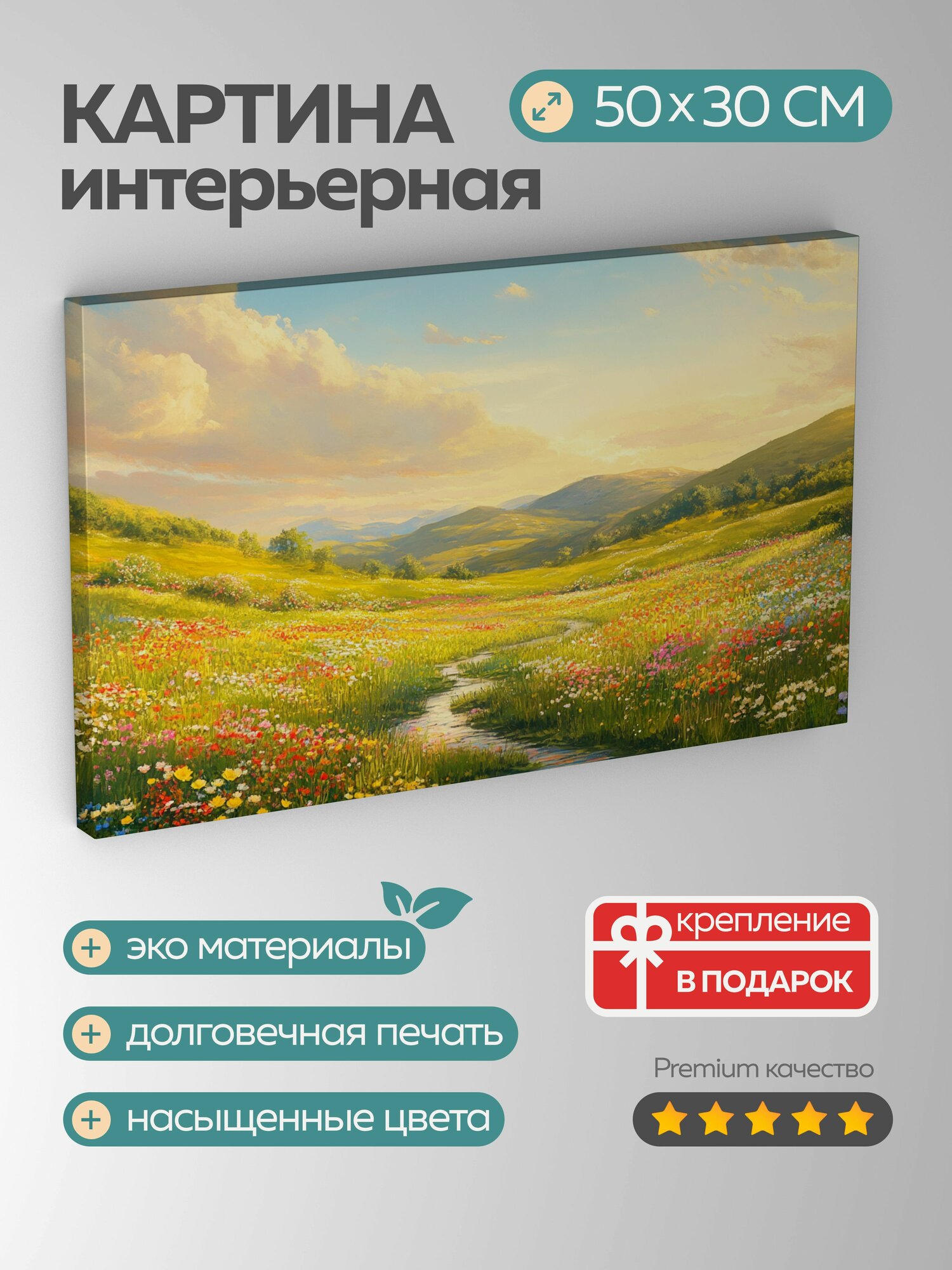 Картина на холсте интерьерная 50х30 см, весенний пейзаж, цветущий луг, полевые цветы, извилистый ручей, далекие холмы