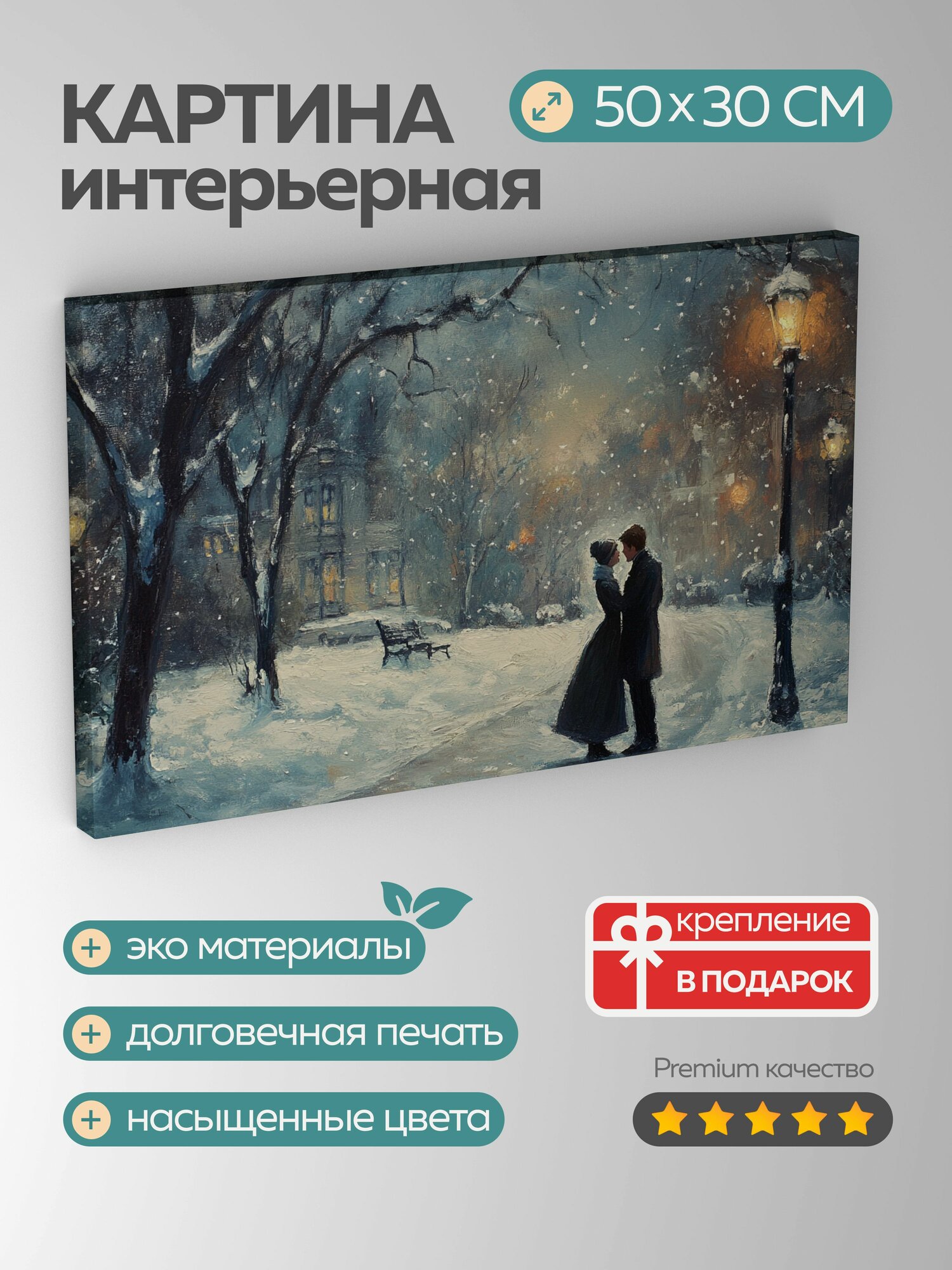 Картина на холсте интерьерная 50х30 см, зимний роман, заснеженный парк, встреча пары, городской пейзаж, яркие краски