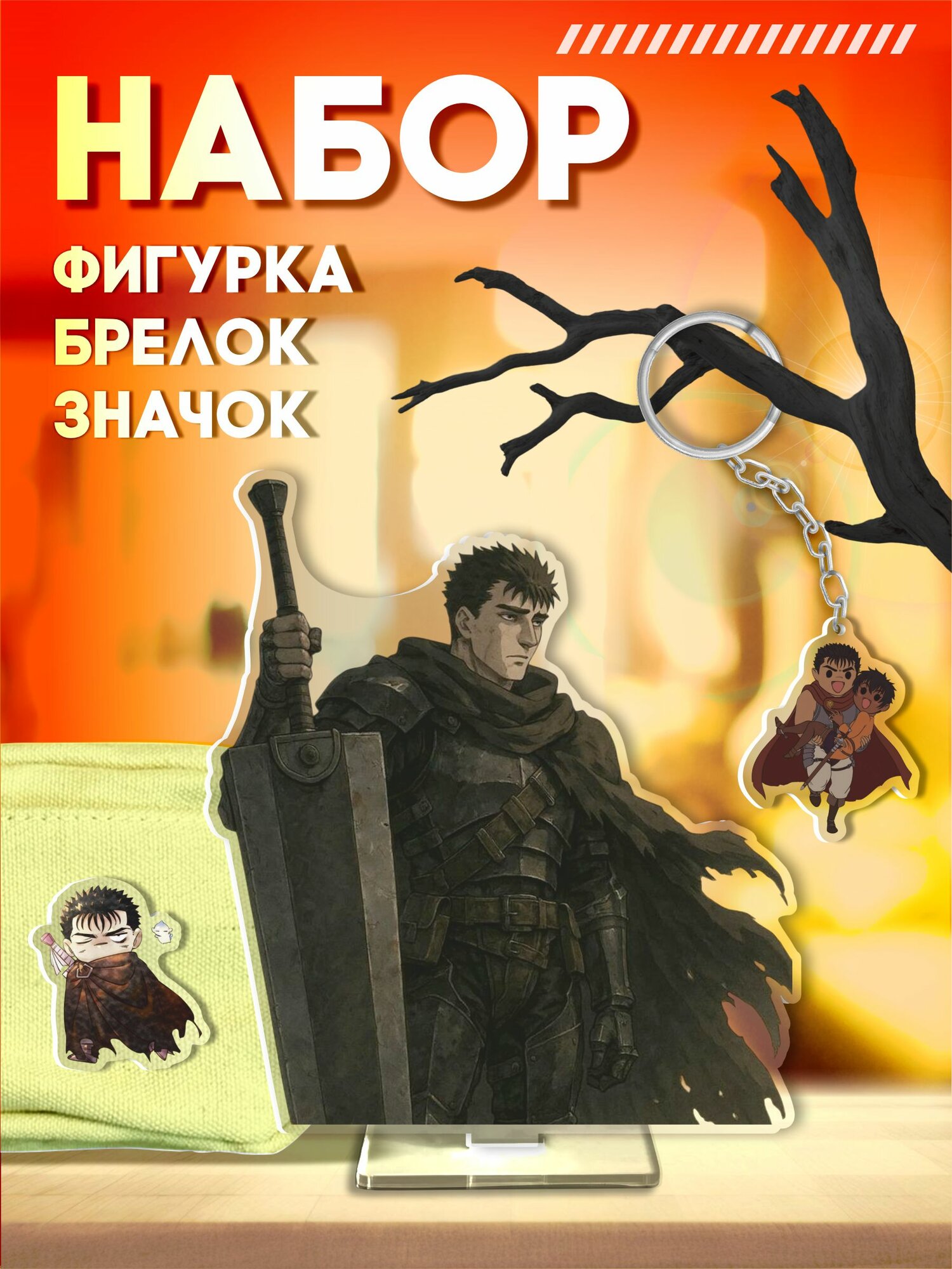 Акриловая фигурка значок брелок Берсерк Berserk Гатс