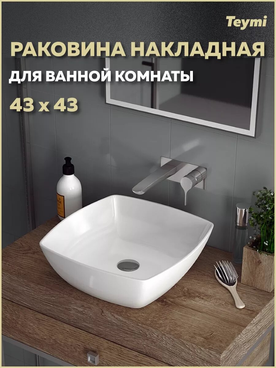 Раковина для ванной накладная Teymi Kati 43 белая T50701