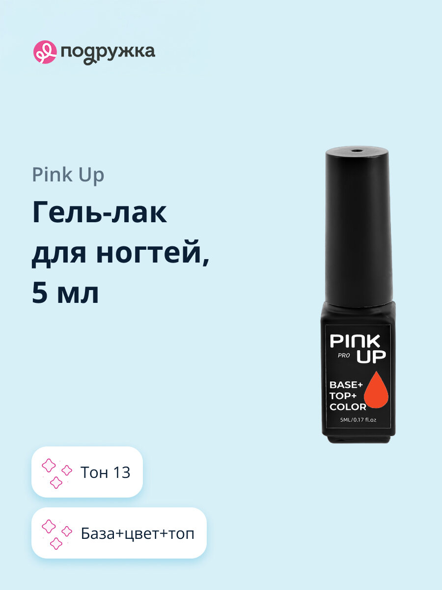 Гель-лак для ногтей PINK UP PRO 3 в 1 база+цвет+топ, тон 13, 5 мл