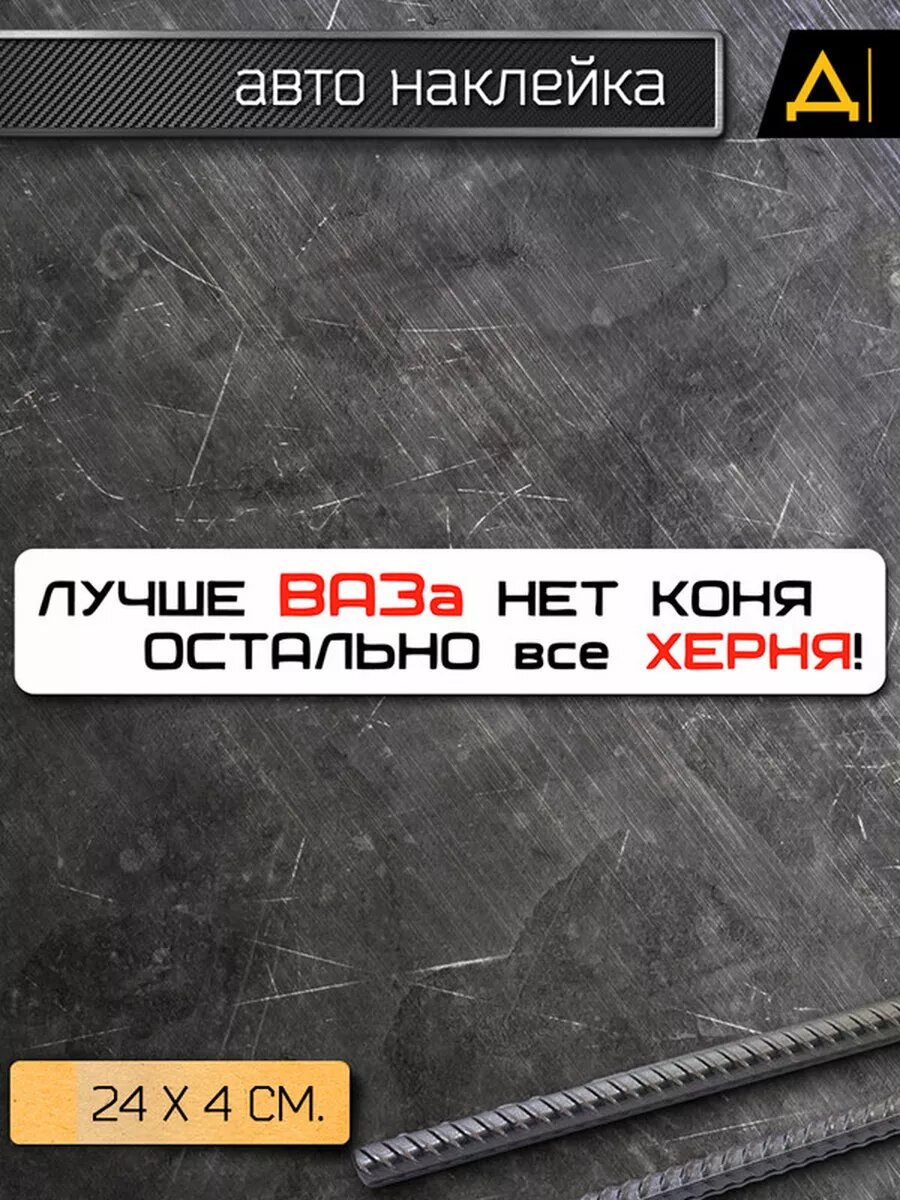 Наклейка на авто Лучше ВАЗа нет коня