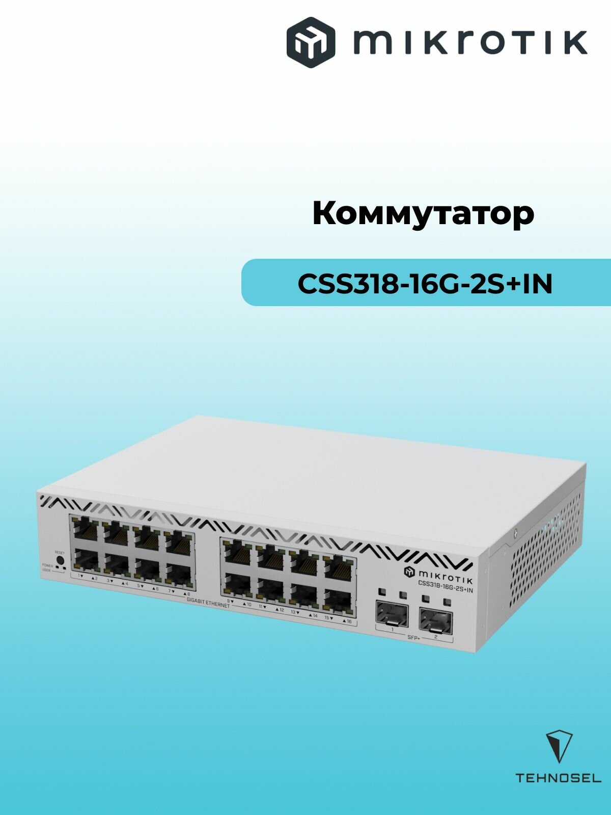 Коммутатор MikroTik CSS318-16G-2S+IN, 16 портов 1 Gbit/s, 2 SFP+, Web интерфейс