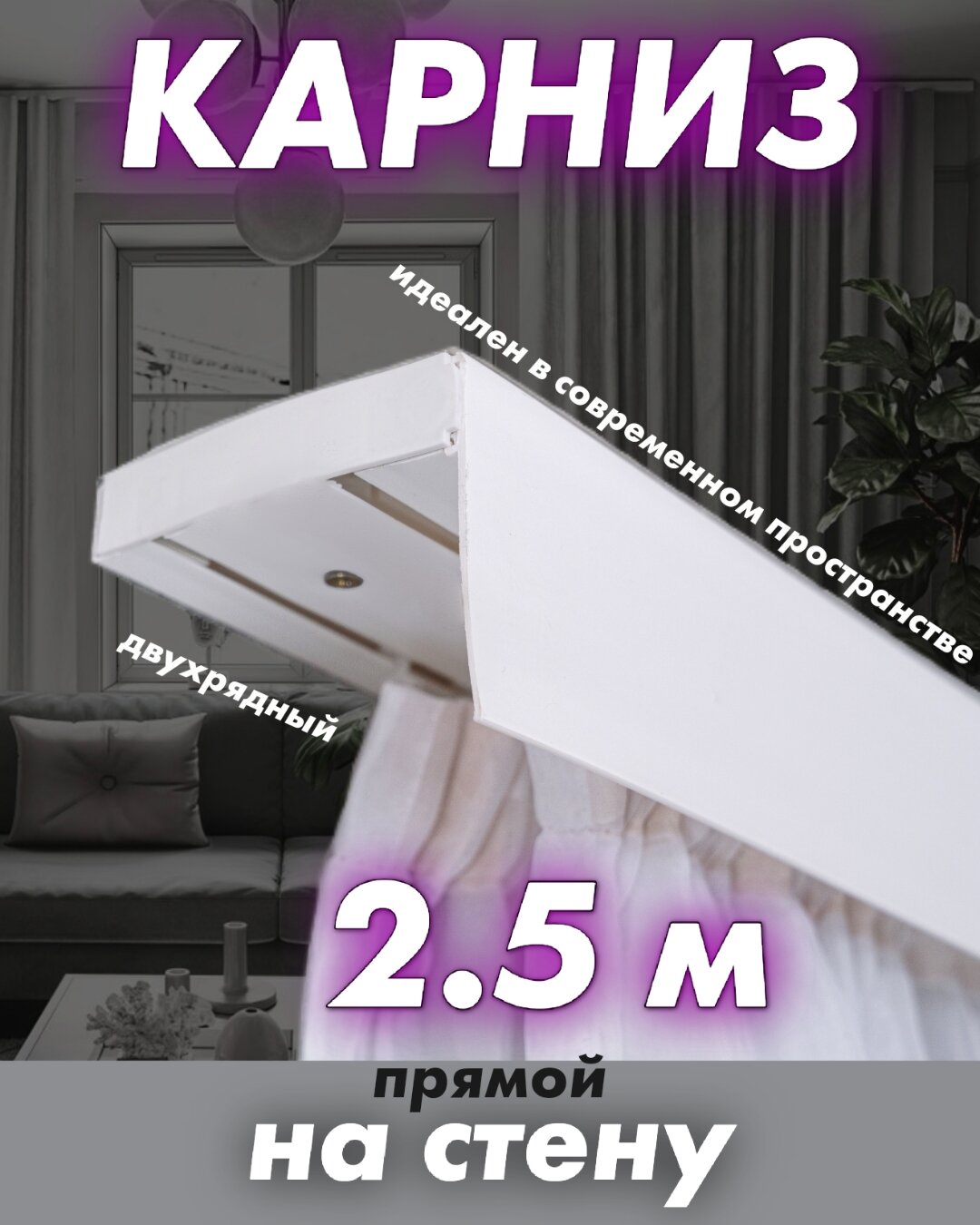 Гардина на стену 250 см белая составная двухрядная твоя зона комфорта