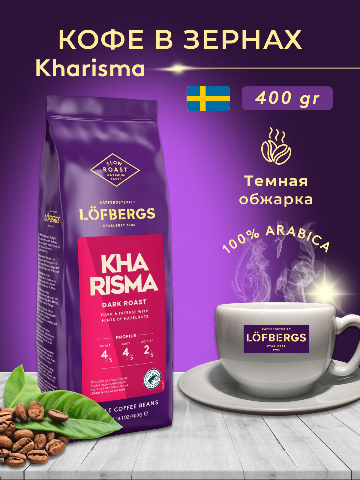 Кофе Lofbergs "Kharisma", обжарка темная, 100 % арабика, 400г