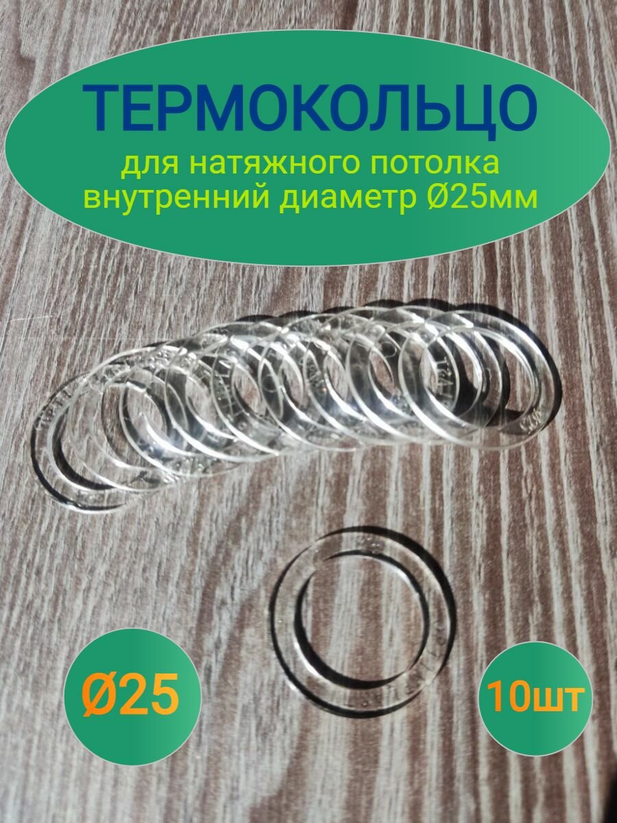 Термокольцо для натяжного потолка D-25мм
