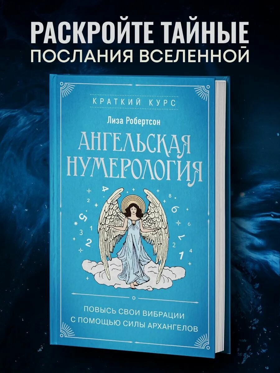 Ангельская нумерология. Матрица судьбы